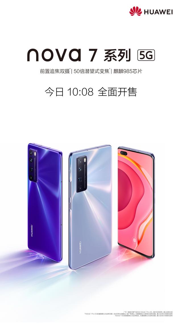 华为nova7 Pro自拍旗舰正式首销 前置眼部追焦让精彩不再虚焦