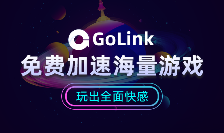 Apex英雄Steam版国区玩不了怎么办？Golink免费加速器助力畅快游玩